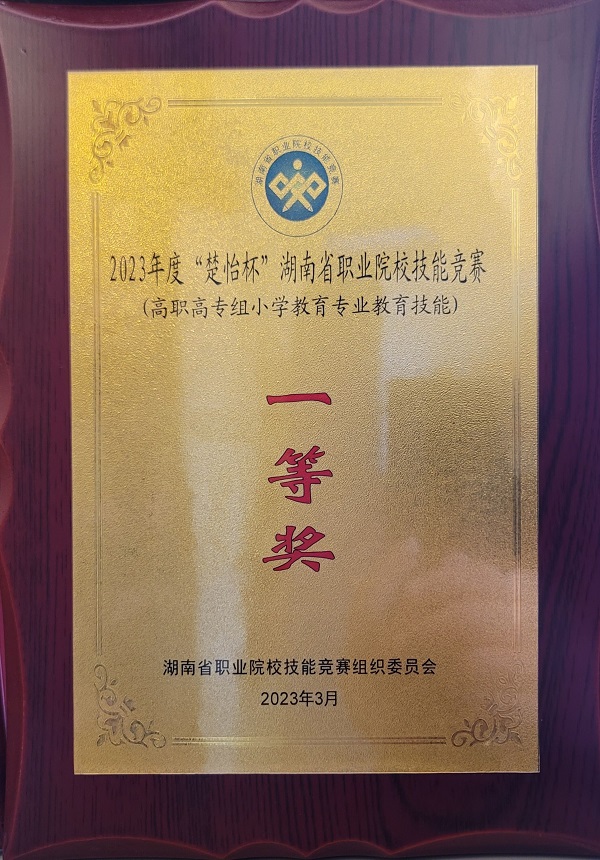 实力幼专 我校在2023年度“楚怡杯”技能竞赛中斩获佳绩学校新闻湘南幼儿师范高等专科学校 Powered By 湘南幼儿师范高等专科学校